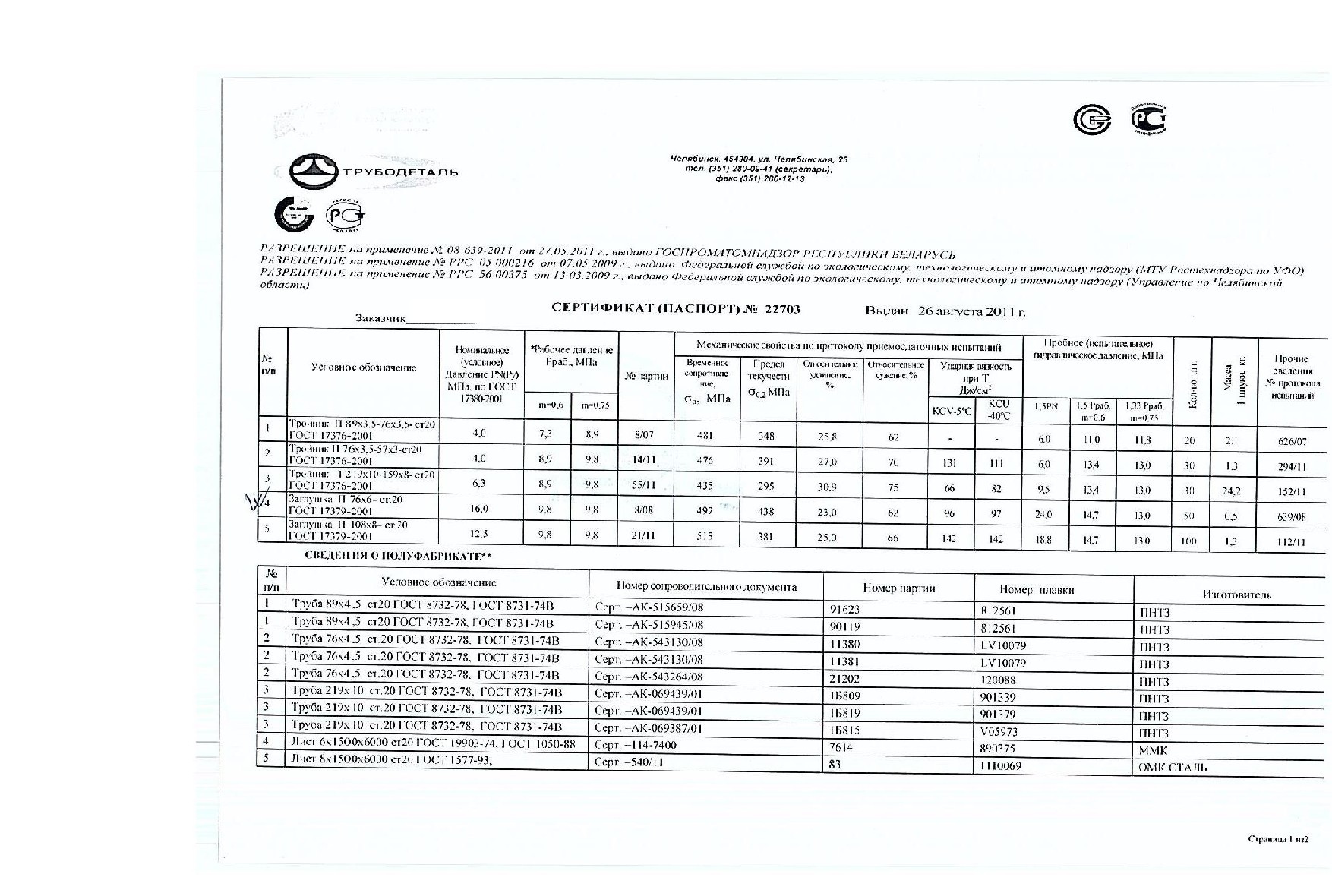 Скачайте сертификаты на тройники от компании Веста-металл и другие сертификаты металлопроката ...